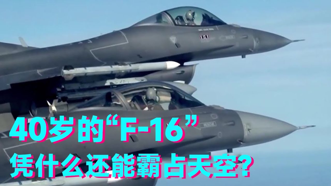 40岁的“F-16”还能霸占天空，凭什么？它身上有哪些设计特点？【科学火箭叔】 - YouTube