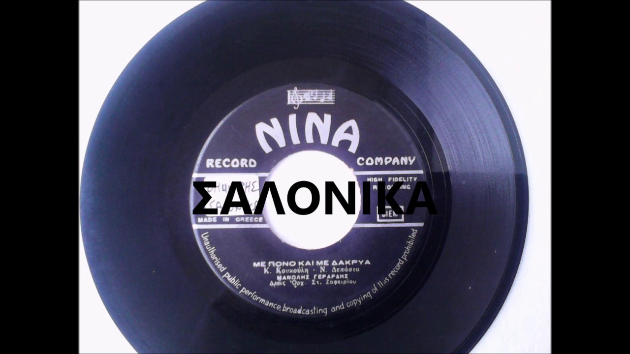 ΜΕ ΠΟΝΟ ΚΑΙ ΜΕ ΔΑΚΡΥΑ - ΜΑΝΩΛΗΣ ΓΕΡΑΡΔΗΣ - YouTube