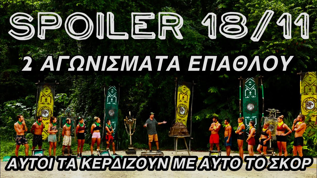 SURVIVOR SPOILER 18/11: 2 ΑΓΩΝΙΣΜΑΤΑ ΑΥΤΟΙ ΤΑ ΚΕΡΔΙΖΟΥΝ ΜΕ ΑΥΤΟ ΤΟ ΣΚΟΡ ...