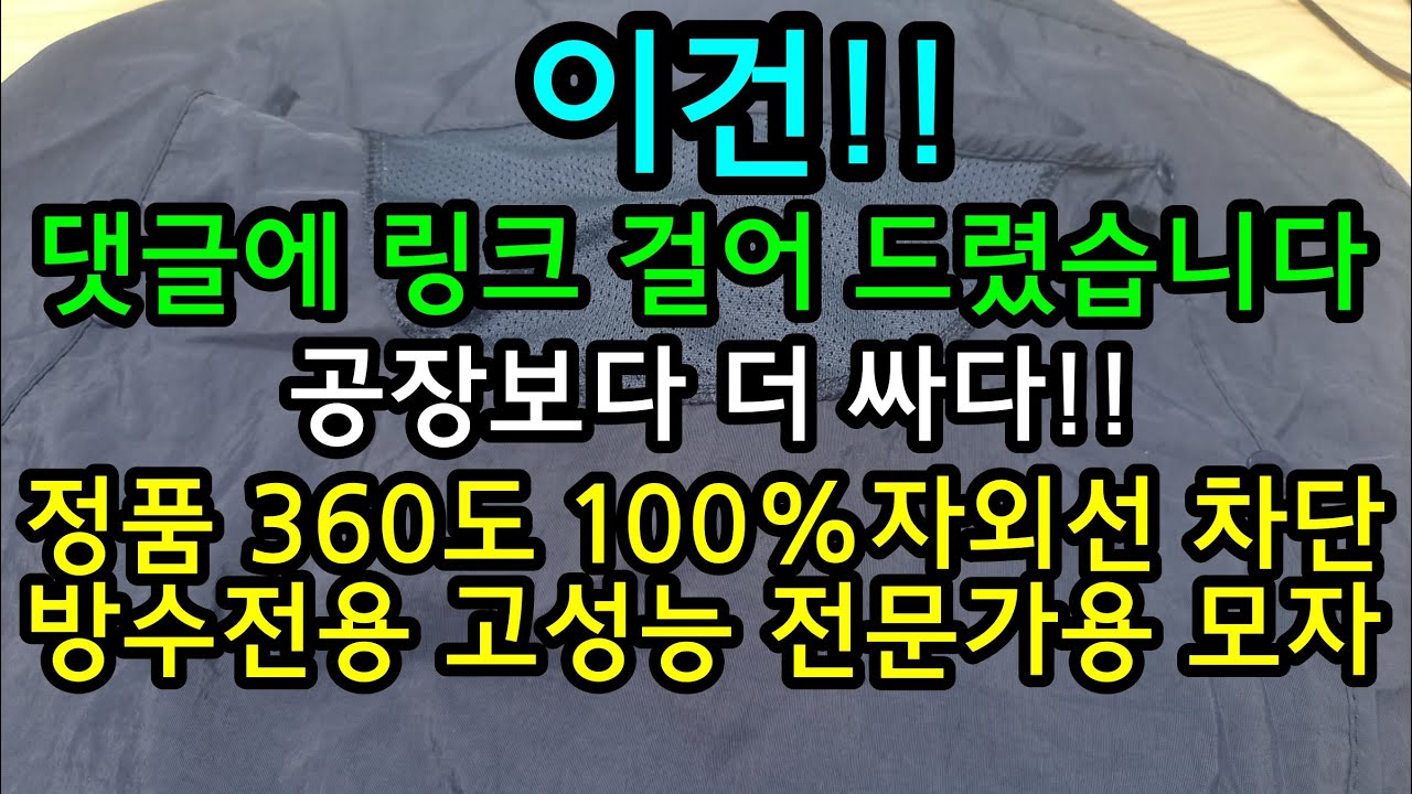 이건 댓글에 링크 걸어드렸습니다 공장보다 더 싸다 정품 360도 100자외선 차단 방수전용 고성능 전문가용 모자 자외선차단모자
