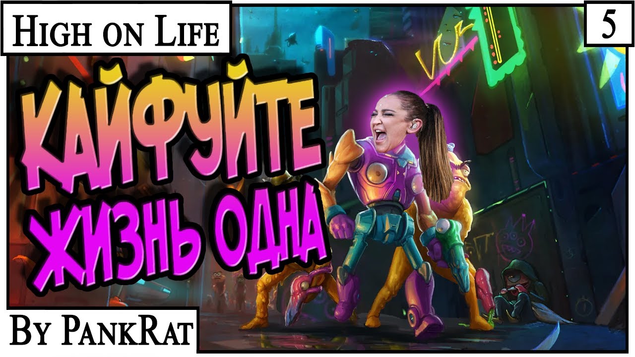 High on Life КАЙФУЙТЕ ЖИЗНЬ ОДНА #5 (by PankRat) 2023-02-19 - YouTube