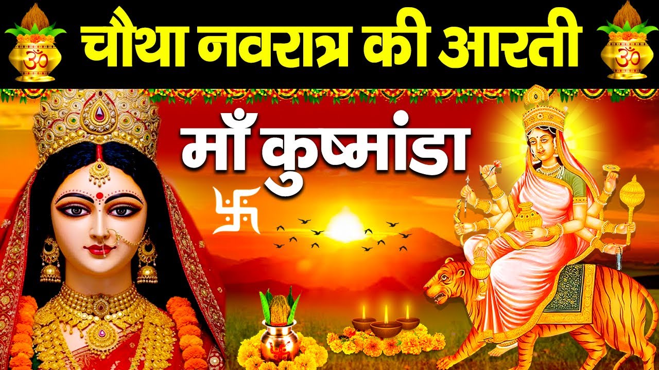चौथा नवरात्र स्पेशल - मां कूष्मांडा की आरती - Shree Durga Gatha - Mata ...