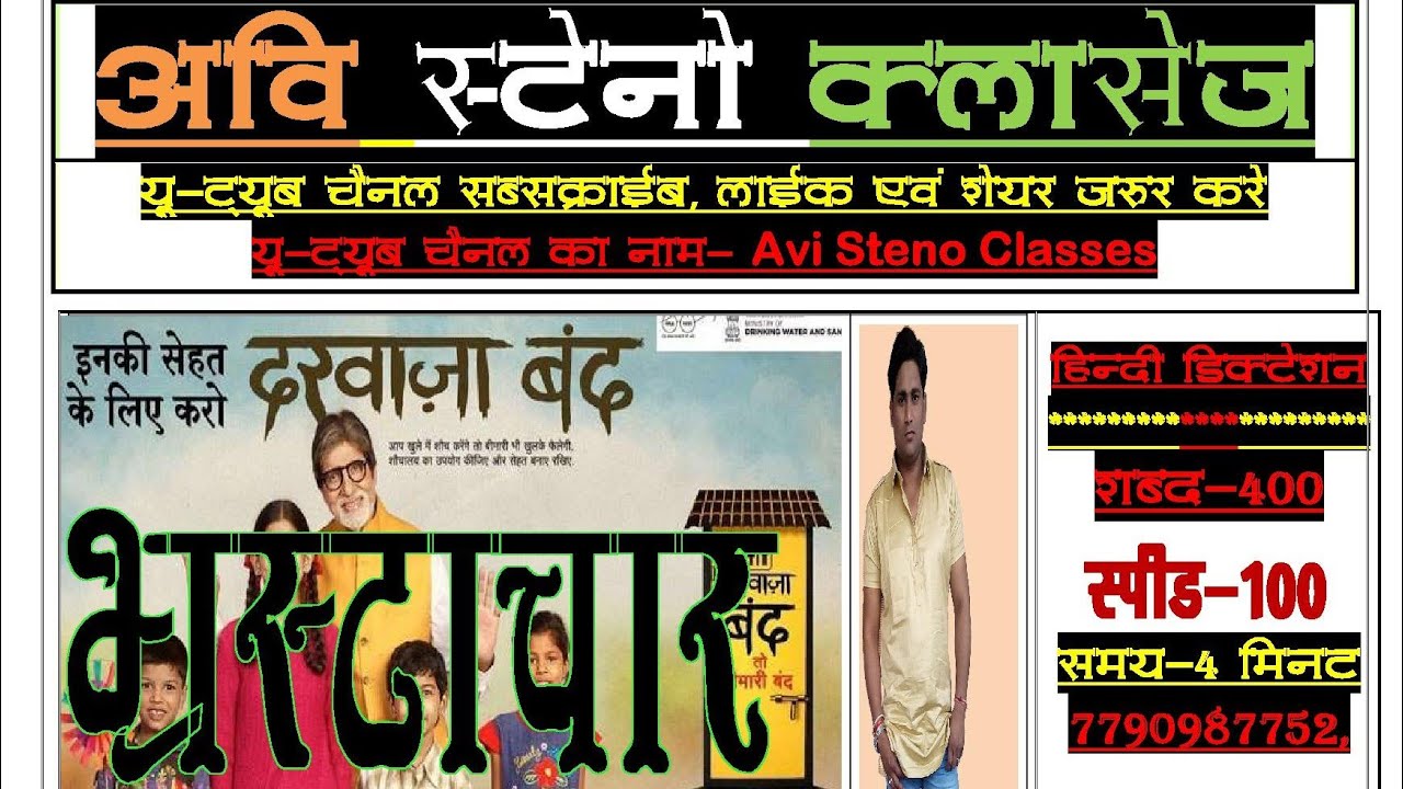 bhrastachaar part 5 spd 100 wrd 400 - YouTube