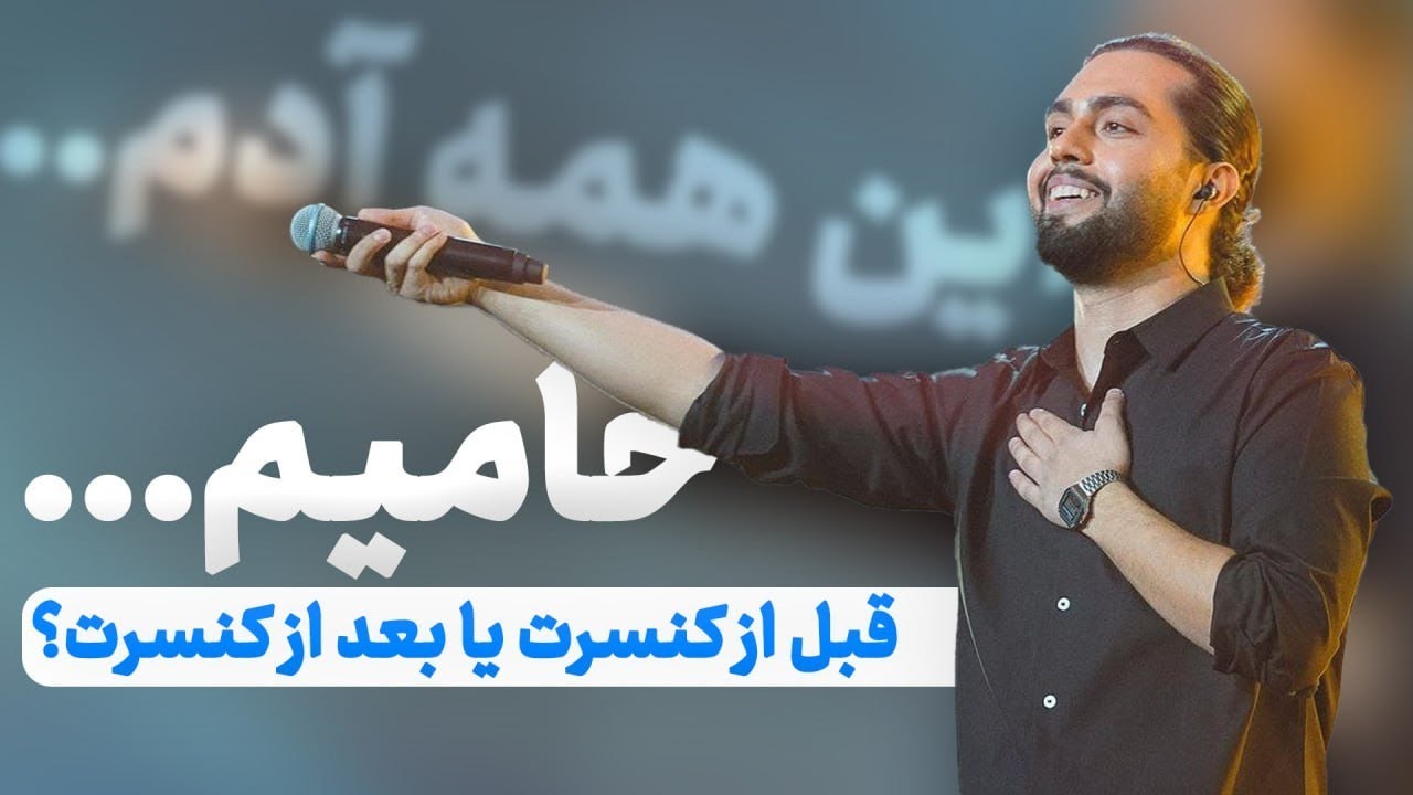 HAAMIM "IN HAME ADAM" REVIEW |نقد و بررسی آهنگ این همه آدم حامیم - YouTube