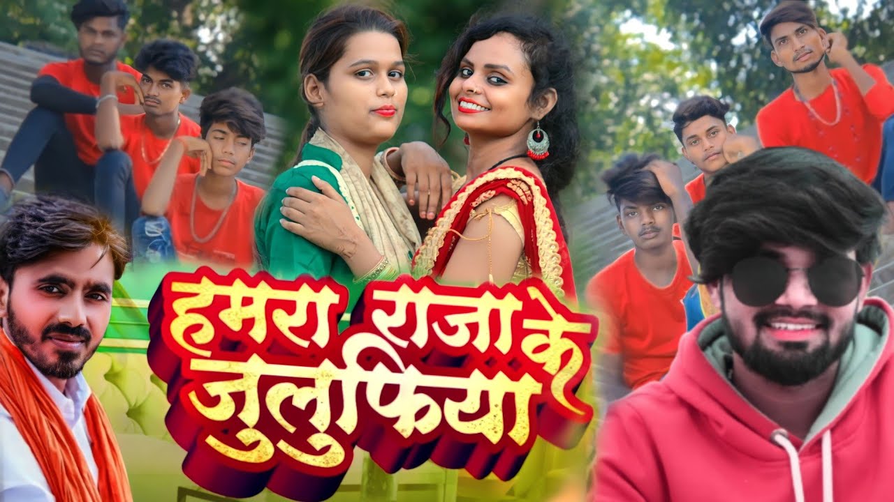 हमरा राजा के जुलुफिया_Hamra Raja ke julfiya_Singer Ankit Pathak ji New ...