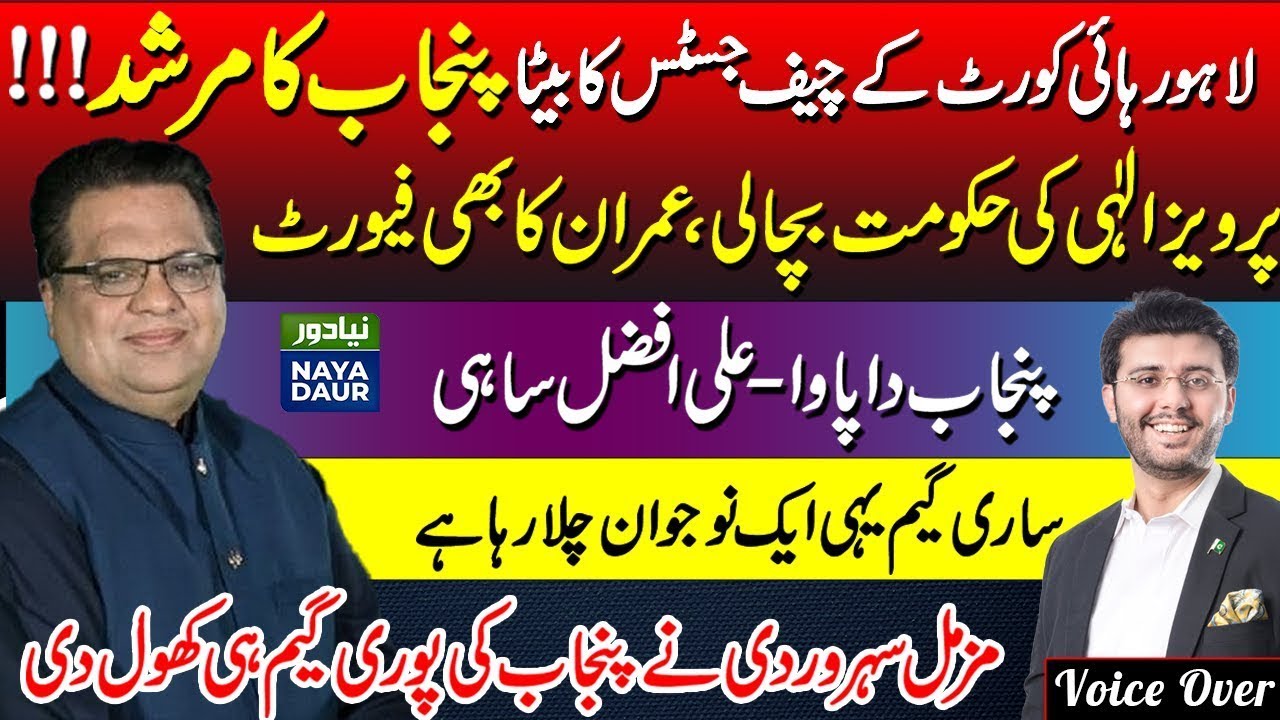 Ali Afzal Sahi - The Most Powerful Man In Punjab - YouTube