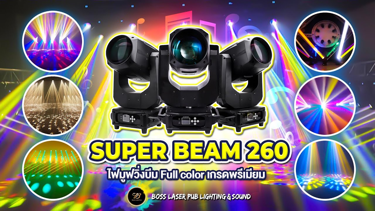 ไฟมูฟวิ่งบีม Super beam 260 Full color แสงแรงๆ เกรดพรีเมียม!! - YouTube