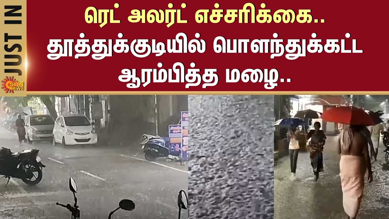 Red alert warning | Rain has started | Heavy Rain | Thoothukudi | Sun ...