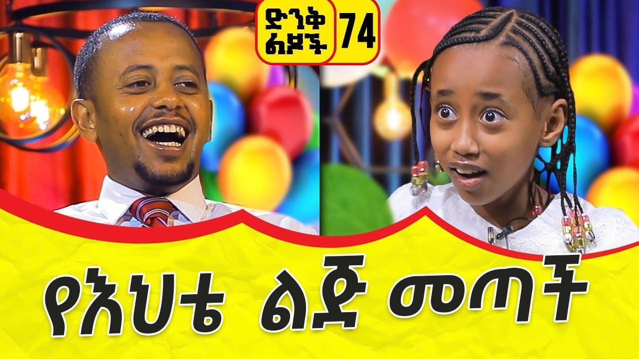 የእህቴ ልጅ መጣች!! ድንቅ ልጆች ፡ 74 | Comedian Eshetu Melese | Donkey tube 2022 - YouTube