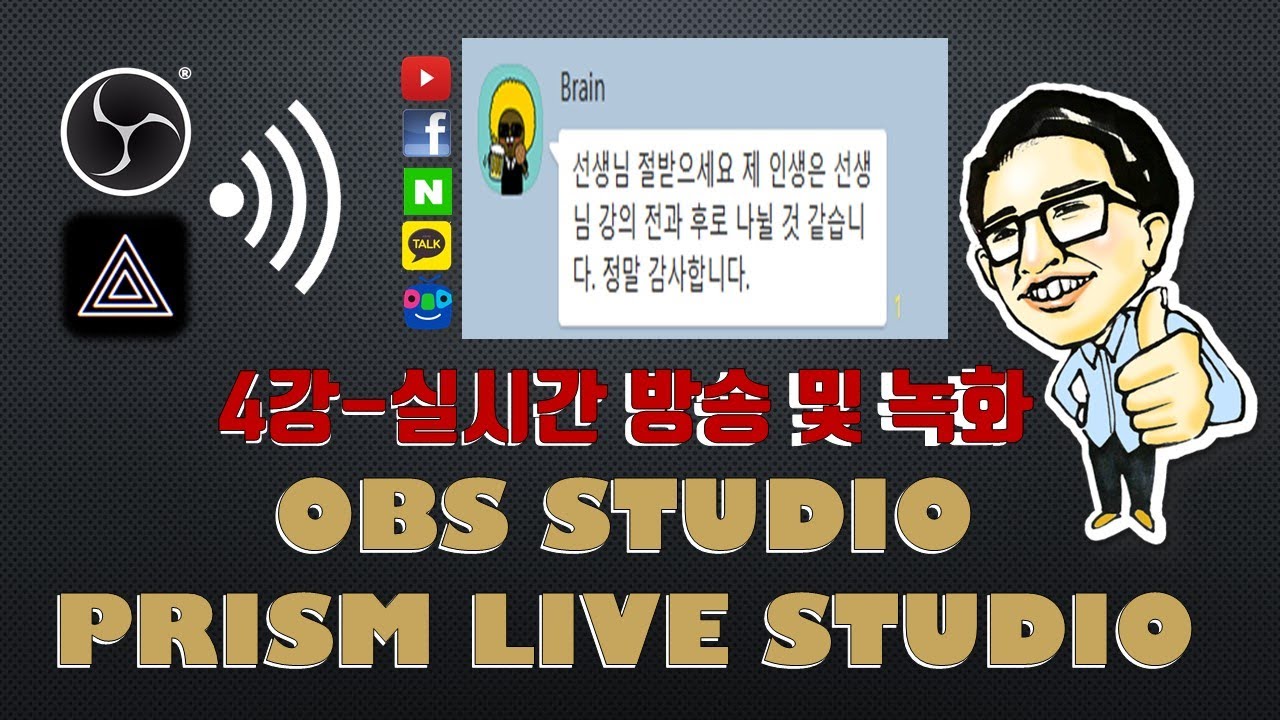 유튜브 실시간 방송 화면녹화 (4강) OBS STUDIO / PRISM LIVE STUDIO! 유튜버 필수 무료프로그램! 나도 ...