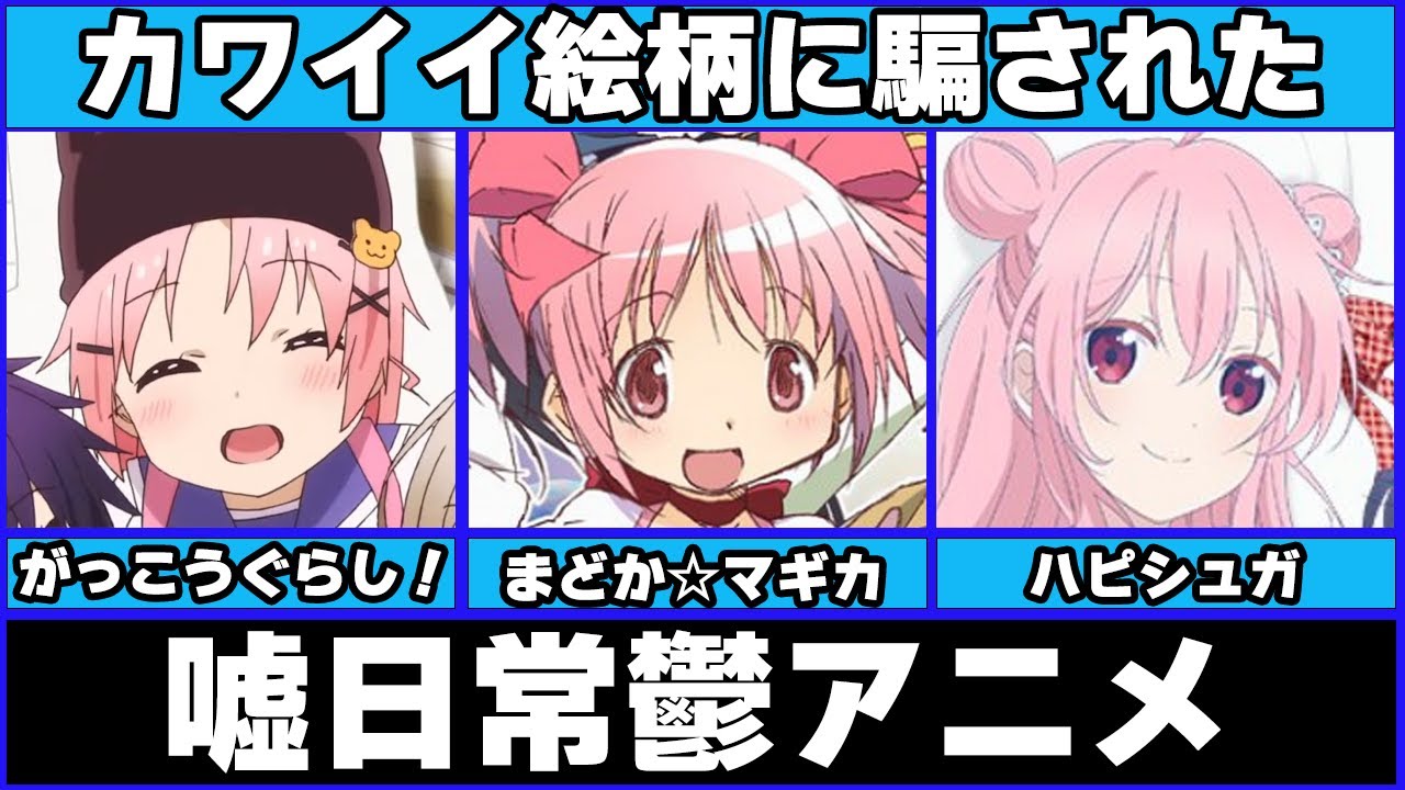 【あなたも騙された】可愛い絵柄に騙されて嘘日常鬱アニメを見てしまった視聴者の反応集 Youtube