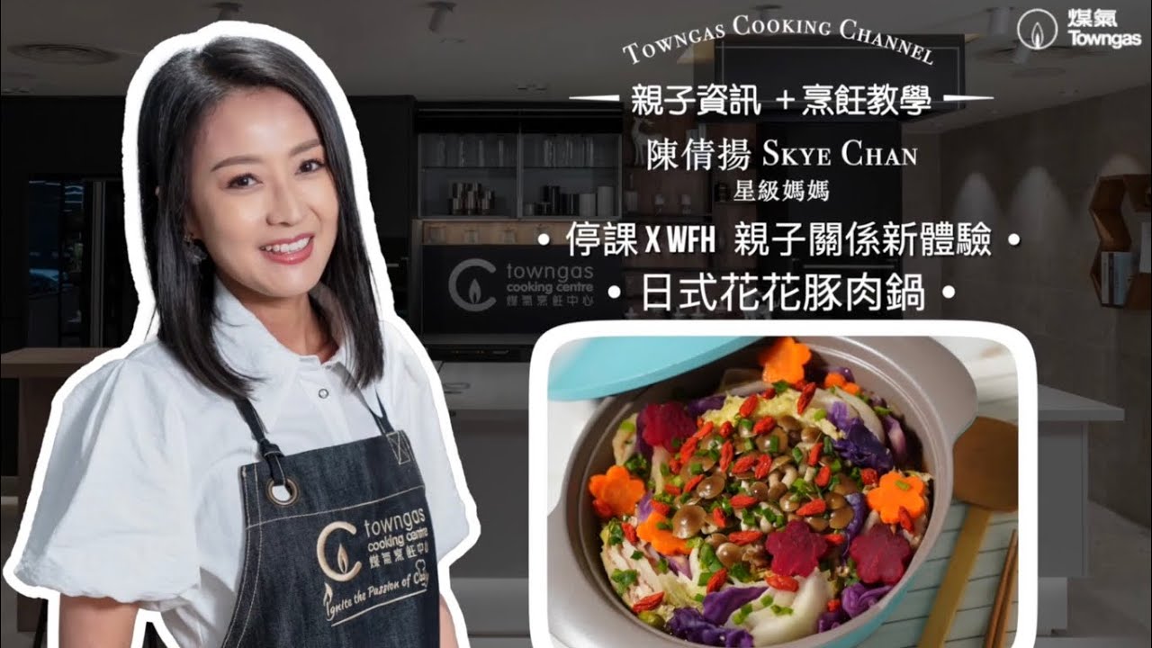 【孩子停課 x 家長WFH 親子關係新體驗 + 日式花花豚肉鍋 🌸陳倩揚 Skye Chan】Sunday爸媽| Towngas ...