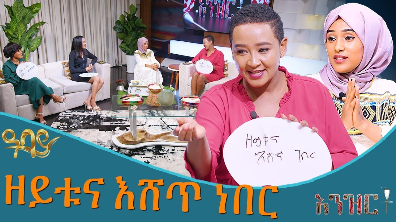ዘይቱና እሸጥ ነበር | እንዝርት | Enzert - Abbay TV | Ethiopia - YouTube