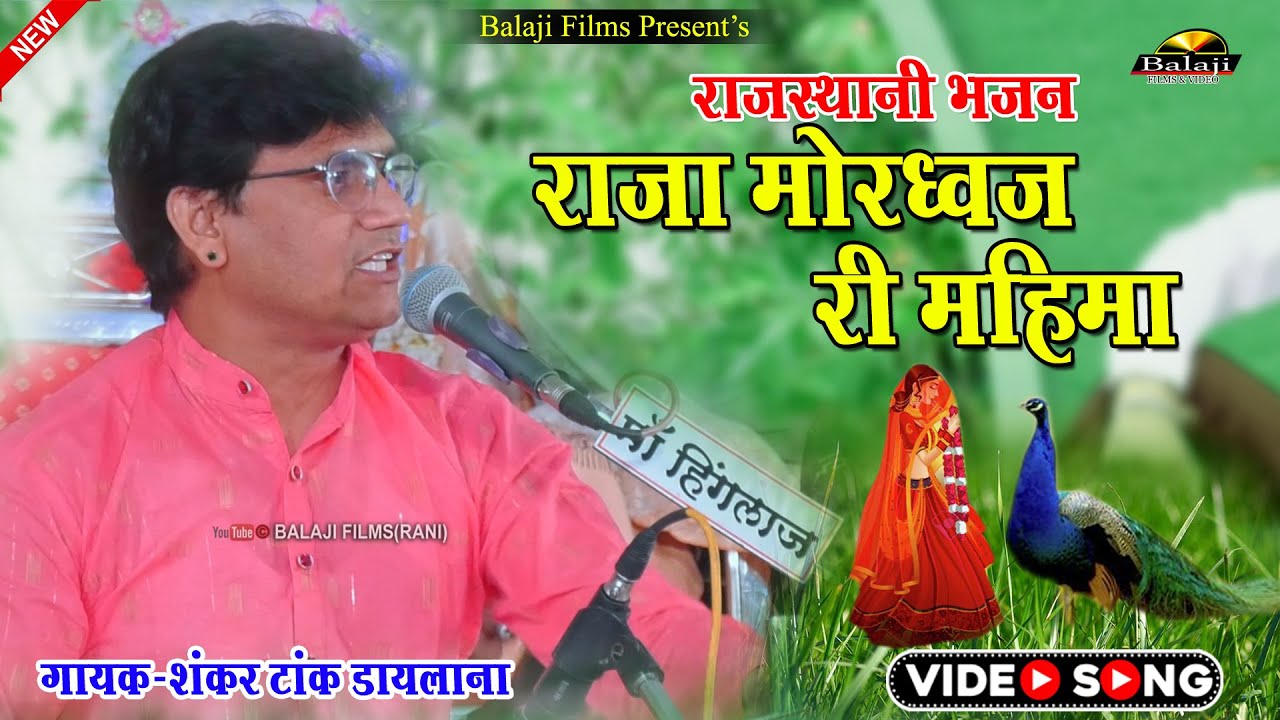 राजा मोरध्वज | Raja Mordhwaj | सुपरहिट राजस्थानी कथा भजन | Shankar Tak ...