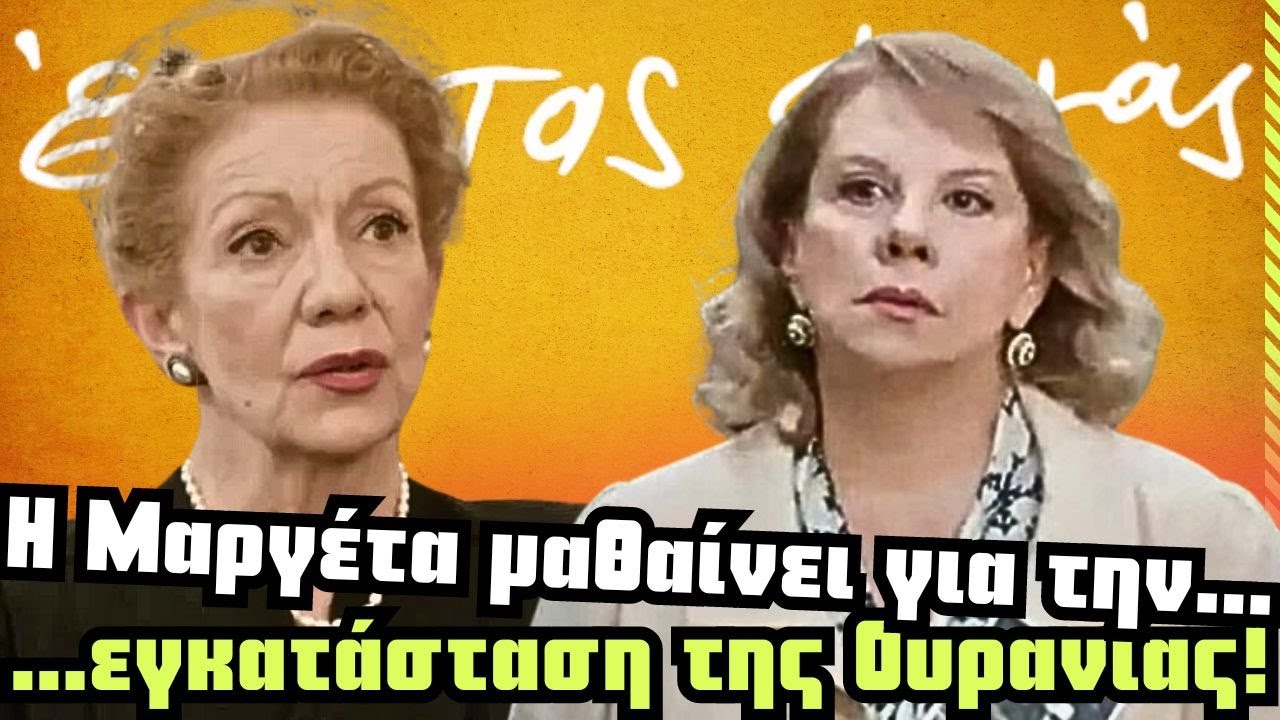 Ερωτας φυγας Η Μαργέτα μαθαίνει για την εγκατάσταση της Ουρανίας - YouTube