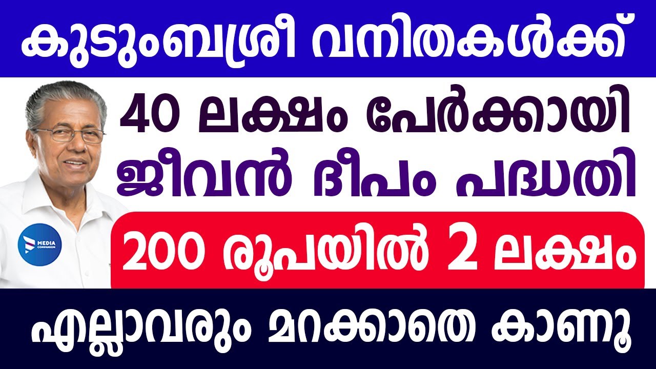 കുടുംബശ്രീ വനിതകൾക്ക് 2 ലക്ഷത്തിന്റെ പദ്ധതി|ജീവൻ ദീപം ഒരുമ ഇൻഷുറൻസ് ...