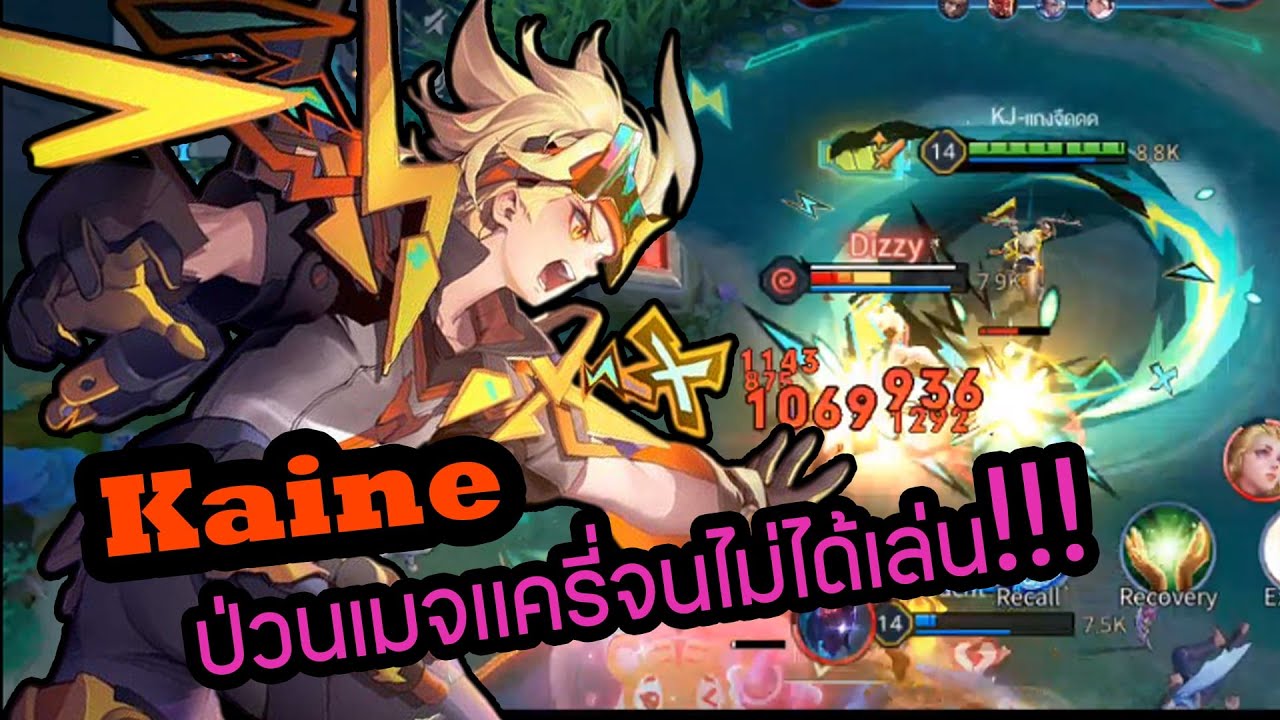 RoV : Kaine ตัวป่วนประจำออฟเลน - YouTube