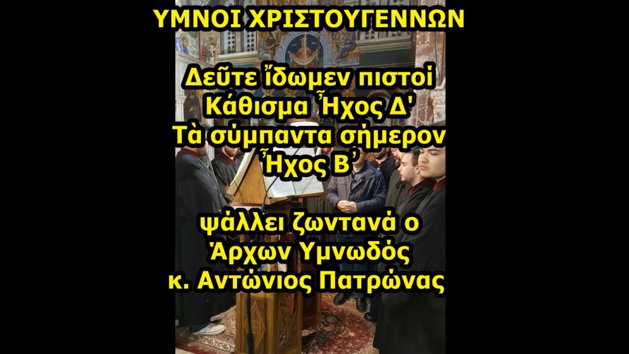 ΥΜΝΟΙ ΧΡΙΣΤΟΥΓΕΝΝΩΝ Δεῦτε ἴδωμεν πιστοί Κάθισμα - Τὰ σύμπαντα σήμερον κ ...
