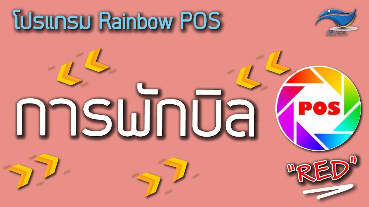 9-การพักบิล Rainbow POS [RED] | by -POS Genius- - YouTube