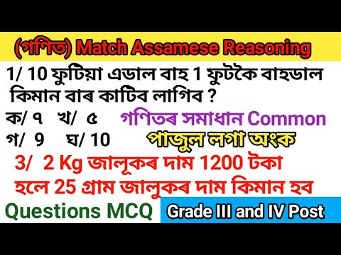 Match Assamese Reasoning Questions MCQ ll Match MCQ General knowledge ...