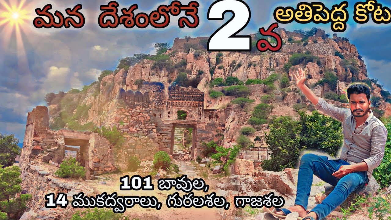 మన దేశంలోనే 2వ అతిపెద్ద కోట Gooty fort India's Biggest fort - YouTube