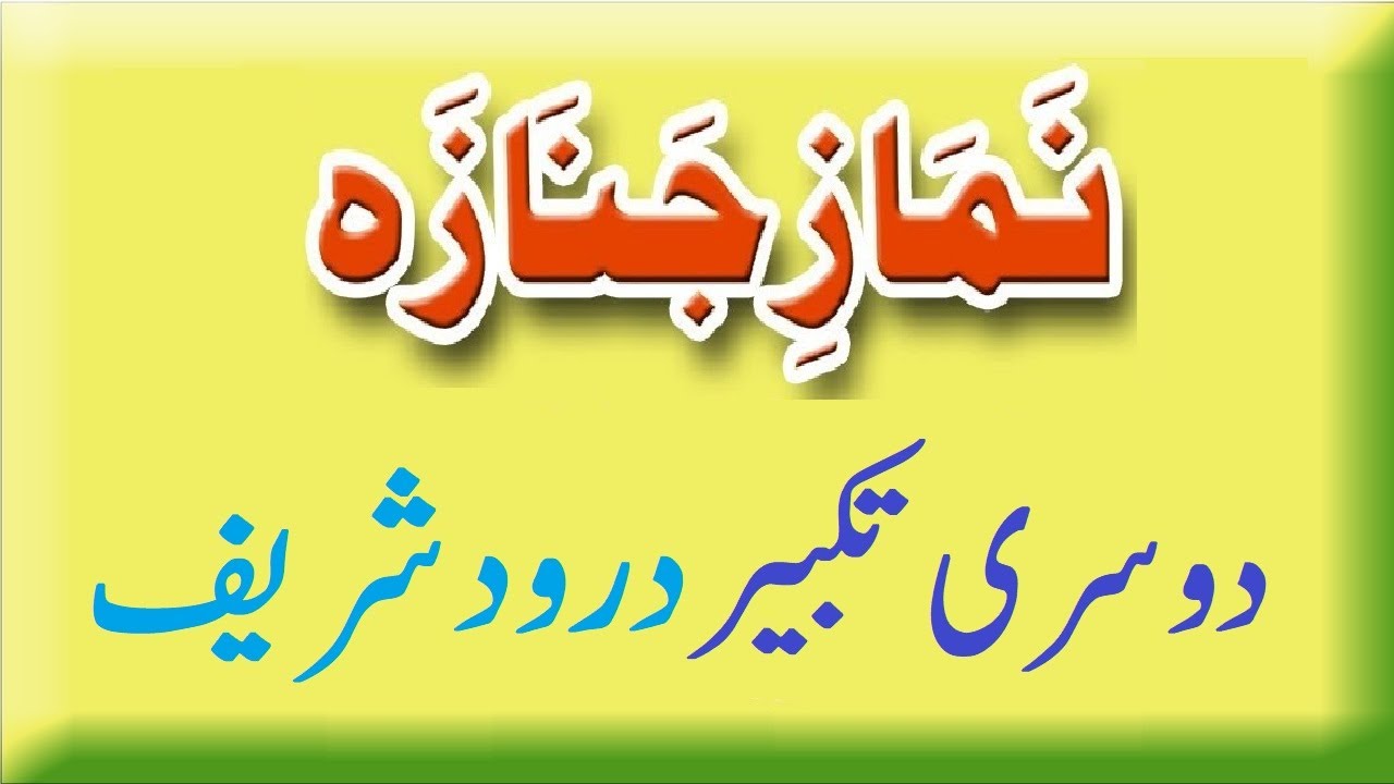 Namaz e Janaza 2nd takbeer darood shareef | Durood Sharif of Funeral ...