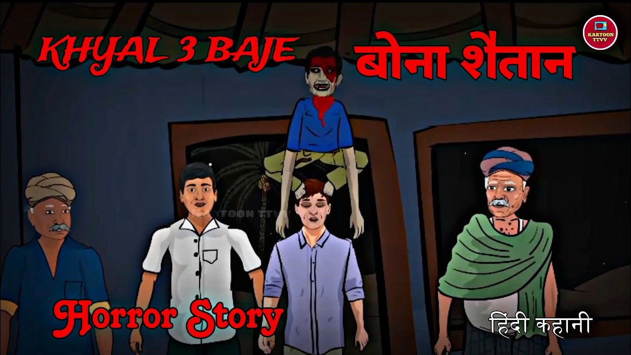 | बोना शैतान |Horror Story | Bhut Bali Kahani | Horror Cartoon Movie ...