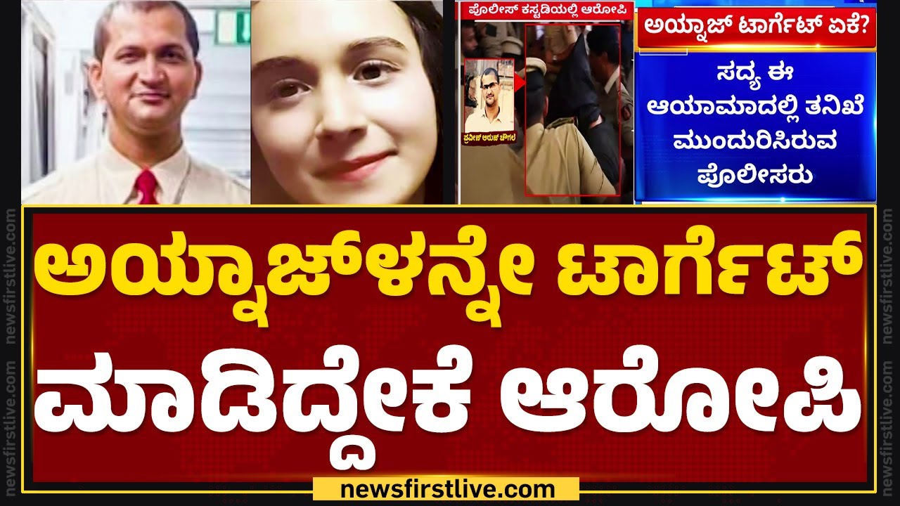 Aynaz ಳನ್ನೇ ಟಾರ್ಗೆಟ್ ಮಾಡಿದ್ದೇಕೆ ಆರೋಪಿ | Udupi Incident ...
