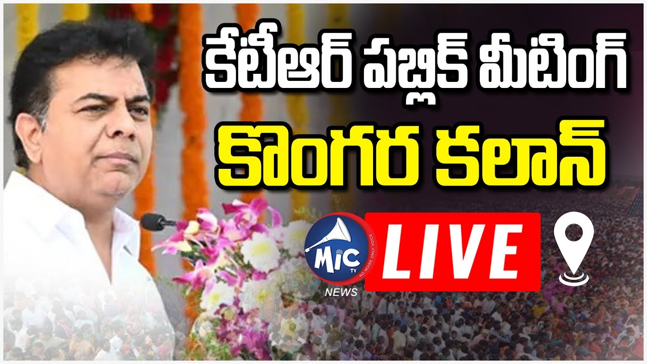 KTR LIVE: Minister KTR LIVE | Minister KTR Public Meeting LIVE | Mic TV ...