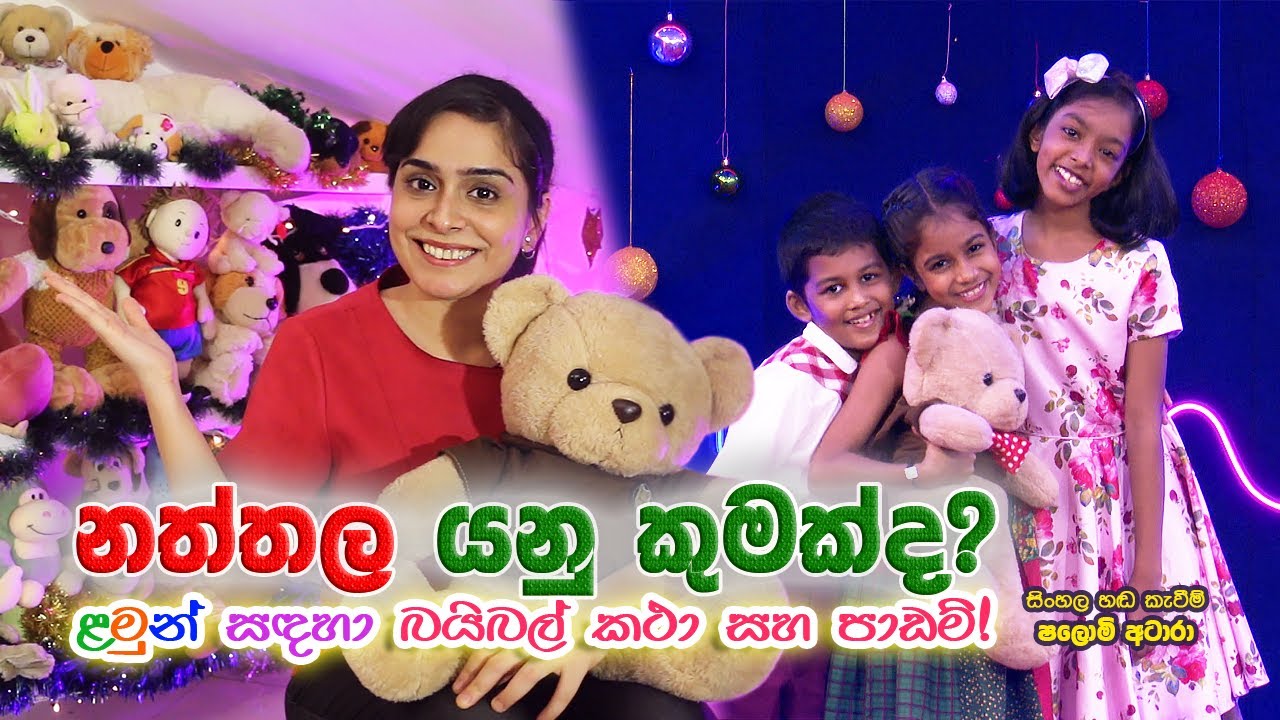 Naththala yanu kumakda? Sinhala Sunday school bible story for kids ...