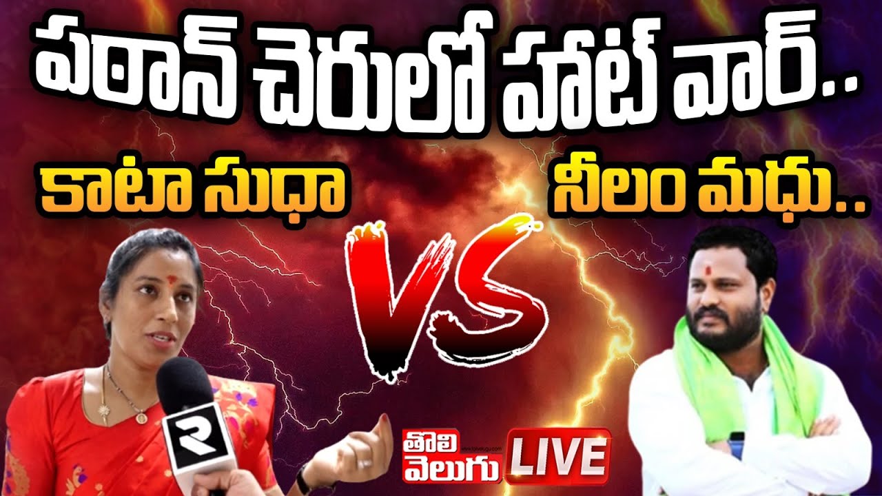 LIVE : పఠాన్ చెరులో హాట్ వార్..నీలం మధు VS కాటా సుధా | Kata Sudha Rani ...