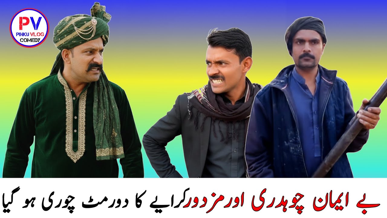 Mazdoor Dormat Chori New Funny|Ahmad Bhangi|Dora|Mistri|Pinku Vlog# ...