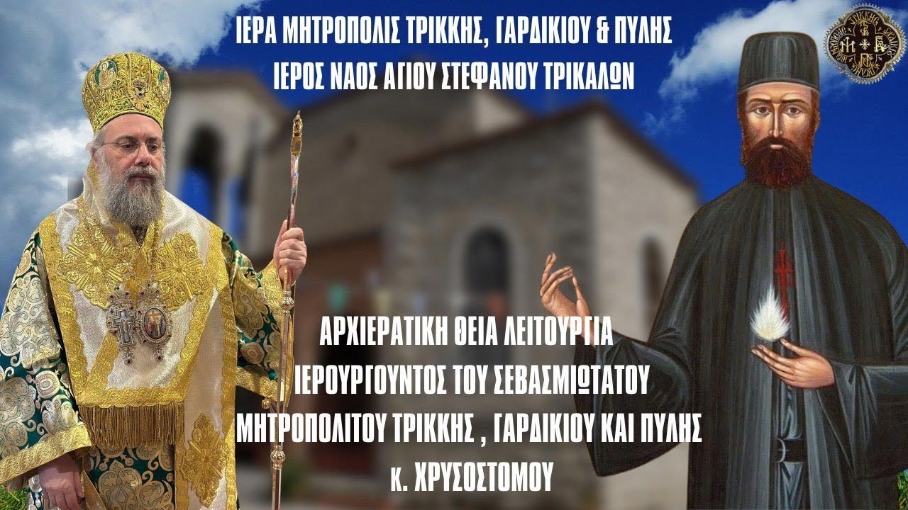 LIVΕ: ΘΕΙΑ ΛΕΙΤΟΥΡΓΙΑ ΑΓΙΟΥ ΕΦΡΑΙΜ ΤΕΤΑΡΤΗ ΤΟΥ ΠΑΣΧΑ 8 Μαΐου 2024 ...