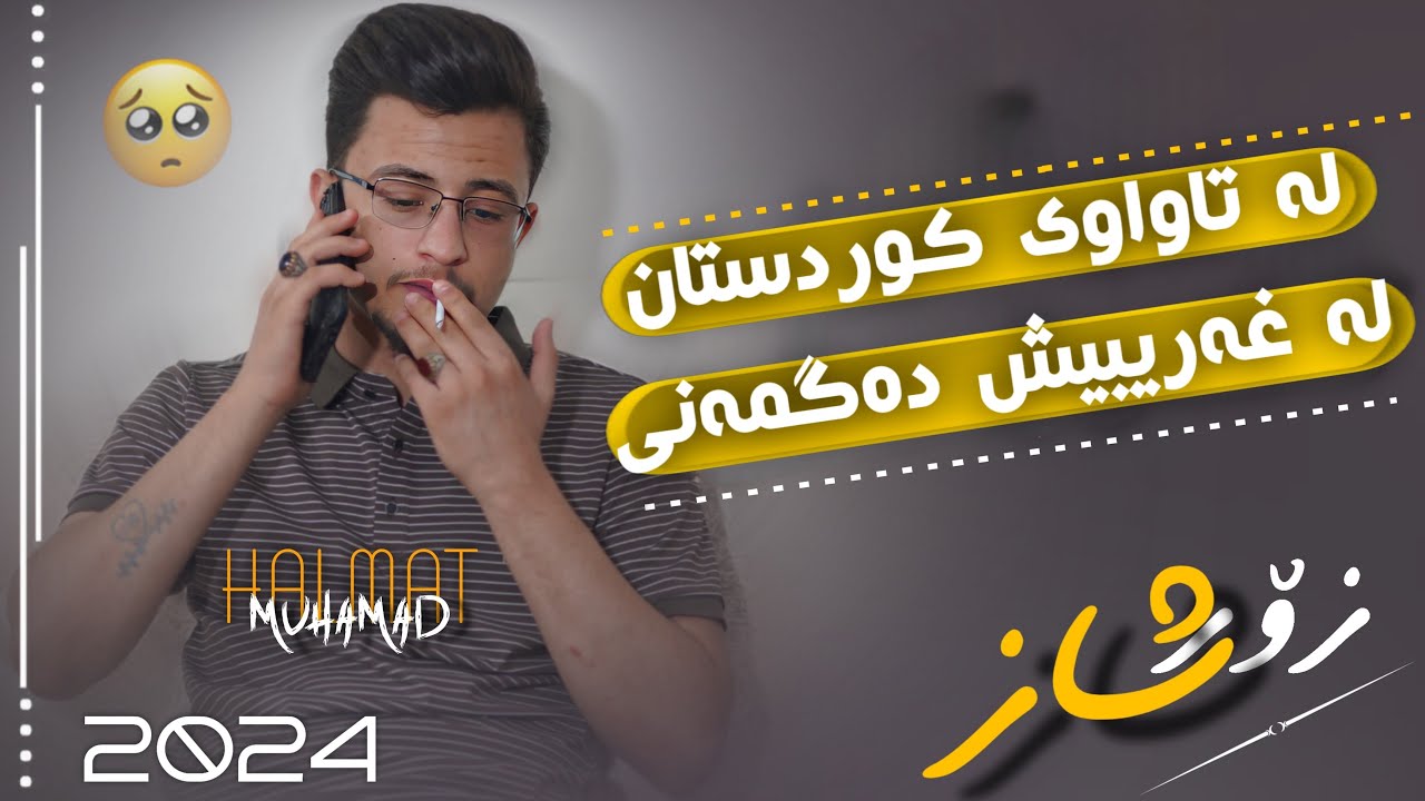 Halmat Mahamad Daneshtni Kasa Gyan bashi 1 هەڵمەت محمد دانیشتنی کەسە ...