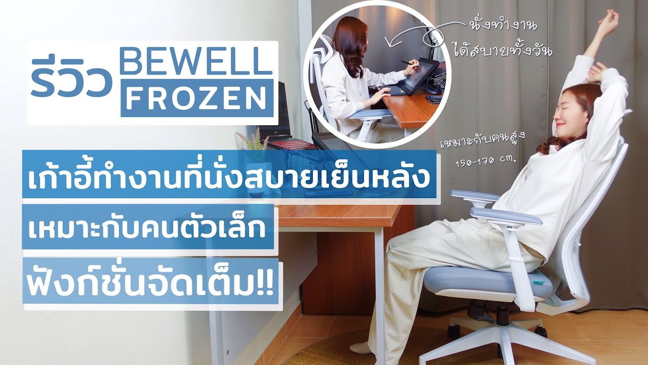 รีวิวเก้าอี้ทำงานฟังก์ชั่นจัดเต็ม นั่งแล้วเย็นหลัง เหมาะกับคนตัวเล็ก นั่งแล้วขาไม่ลอย Bewell ...