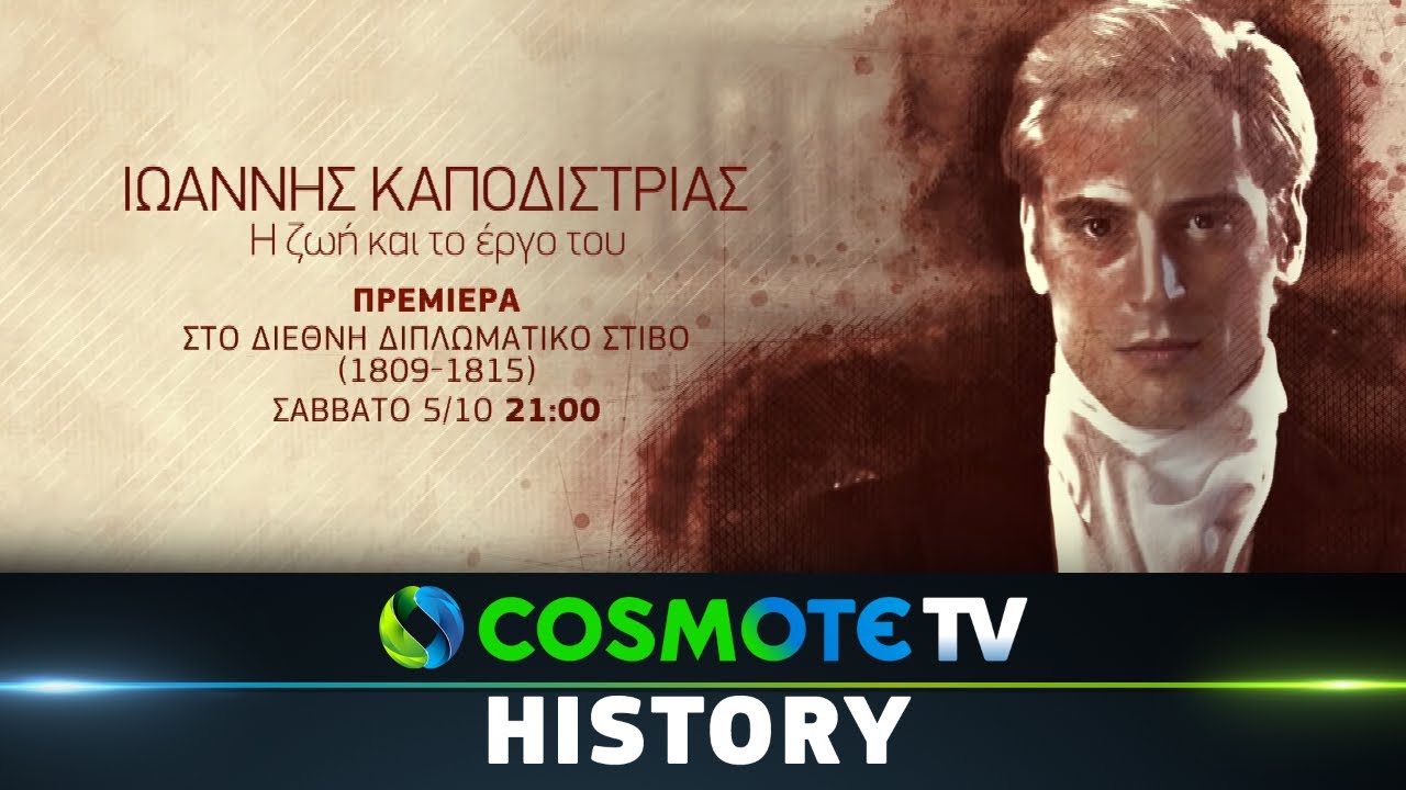 Ιωάννης Καποδίστριας - Η ζωή και το έργο του Ε1: Τα πρώτα χρόνια - YouTube