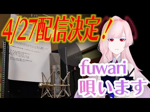 ＡＩ作詞家第2弾「夜舞うfuwari」【fuwariが歌います♪】4月27日リリース！プロモーションビデオ
