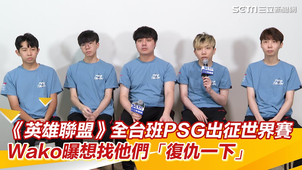 《英雄聯盟》全台班PSG出征世界賽！Wako曝想找他們「復仇一下」｜三立新聞網 SETN.com - YouTube