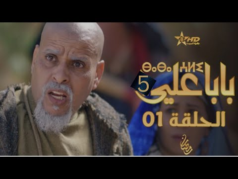 Baba Ali saison 5 Épisode 1 | Ramadan 2023 |  5 بابا علي الموسم
