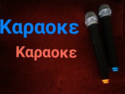 Στο άδειο μου πακέτο Καραοκε - YouTube