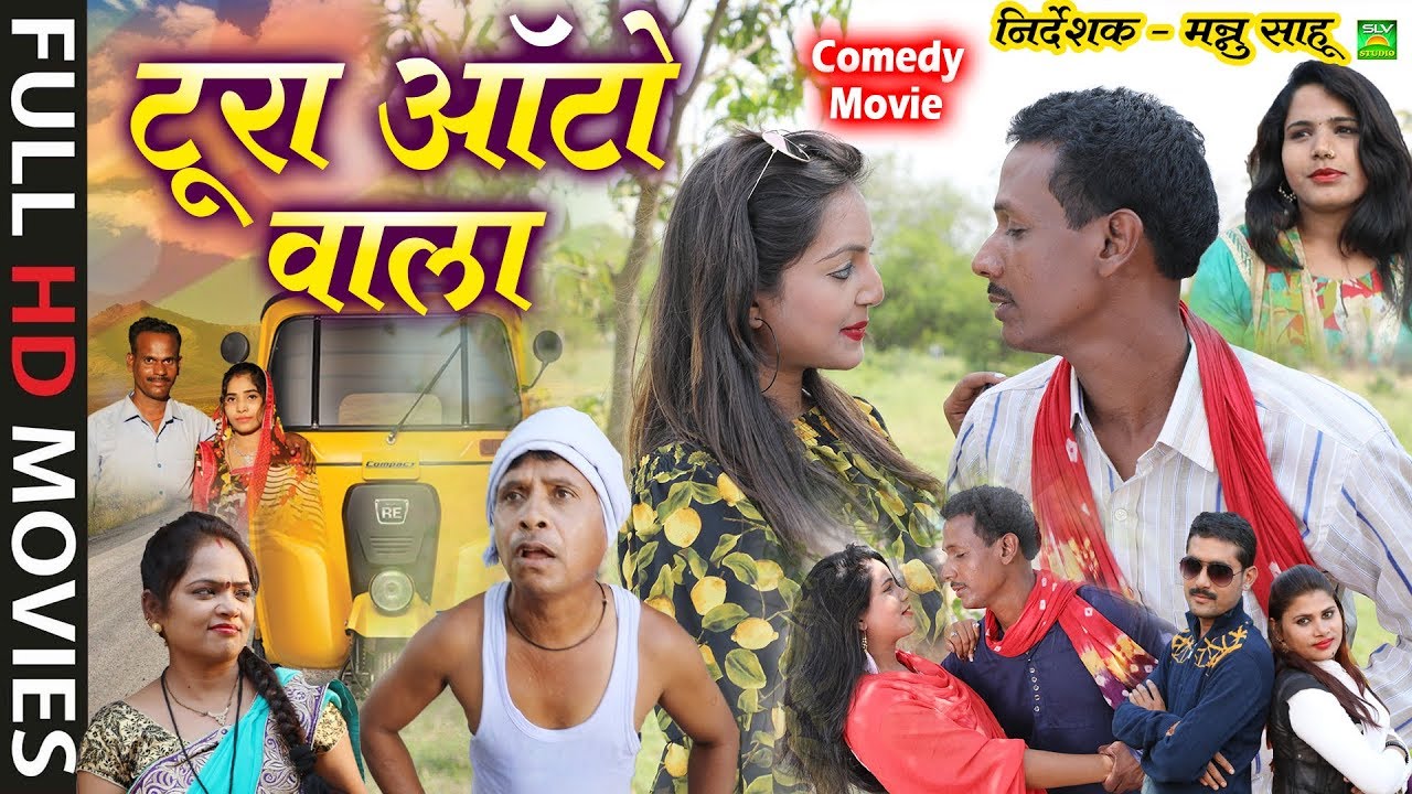 Cg Full Movie | Tura Auto Wala | Mannu Sahu | Duje Nishad ( Dholdhol ...