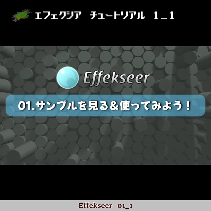 【3min Effekseer】01_1 サンプルを見る＆使ってみよう！ ヘルプをチュートリアル動画化：How make 3D effect tool tutorial. # ...