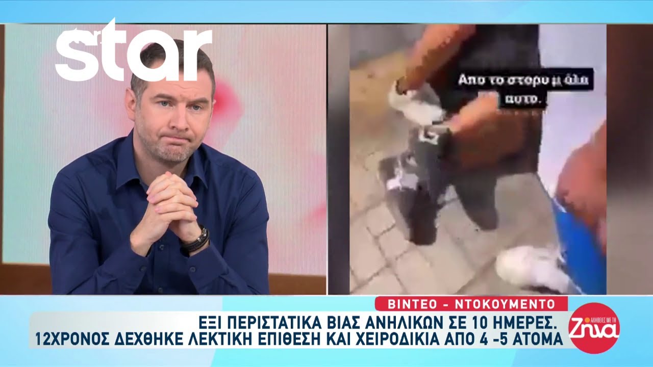 Βία ανηλίκων: Καταγγελίες που σοκάρουν - 6 νέα περιστατικά μέσα σε 10 ...