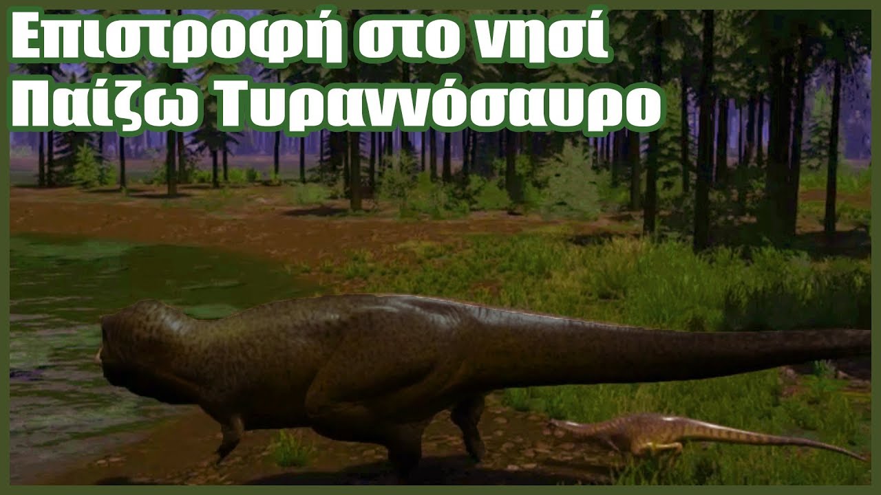 Το νησι επιτελους τυραννοσαυρος επιστροφη δεινοσαυροι greek the isle ...