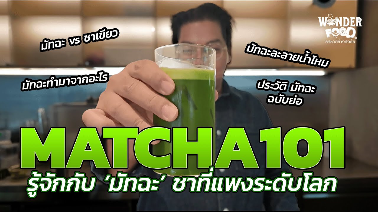 MATCHA 101 - รู้จัก 'มัทฉะ' ชาที่แพงติดอันดับโลก #wonderfood #รสชาติช่างสงสัย - YouTube