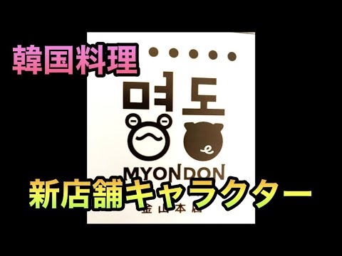 [korean_dining_myondon]サムギョプサルとケランチム❗11月1日グランドオープン‼️ #韓国料理ミョンドン#名古屋グルメ#名古屋グルメ部#名古屋デたィナー#名古屋韓国料理#韓国料理