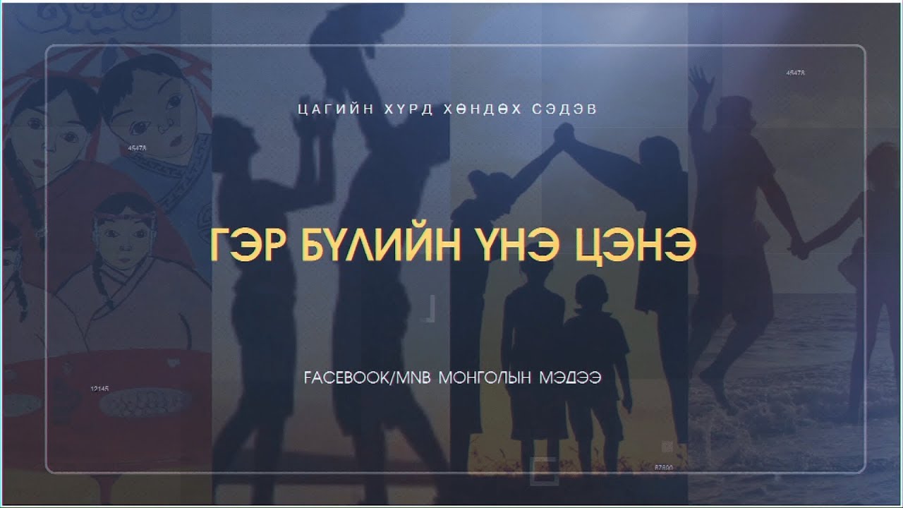 Хөндөх сэдэв Гэр бүлийн үнэ цэнэ Youtube