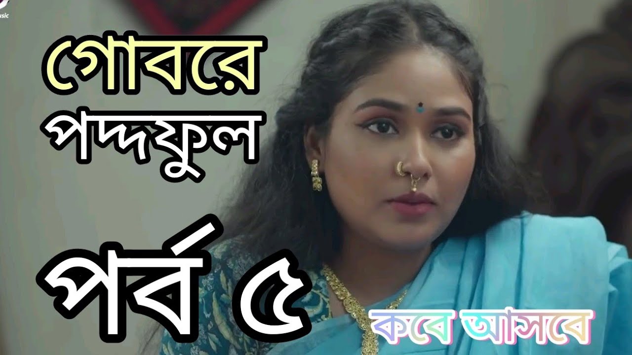 Gobore Poddo Ful 5 | গোবরে পদ্ম ফুল ৫ | EP 05 | Eagle Team | Eagle Web ...