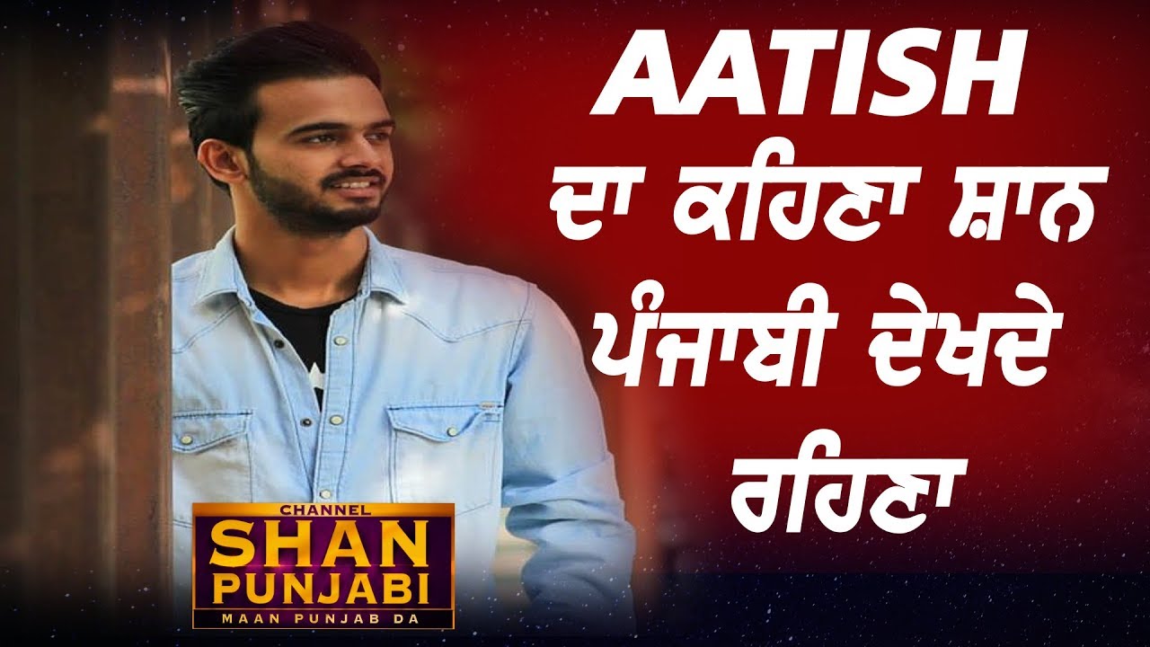 Aatish | Punjabi Singer | Endorsemet | Shan Punjabi - YouTube