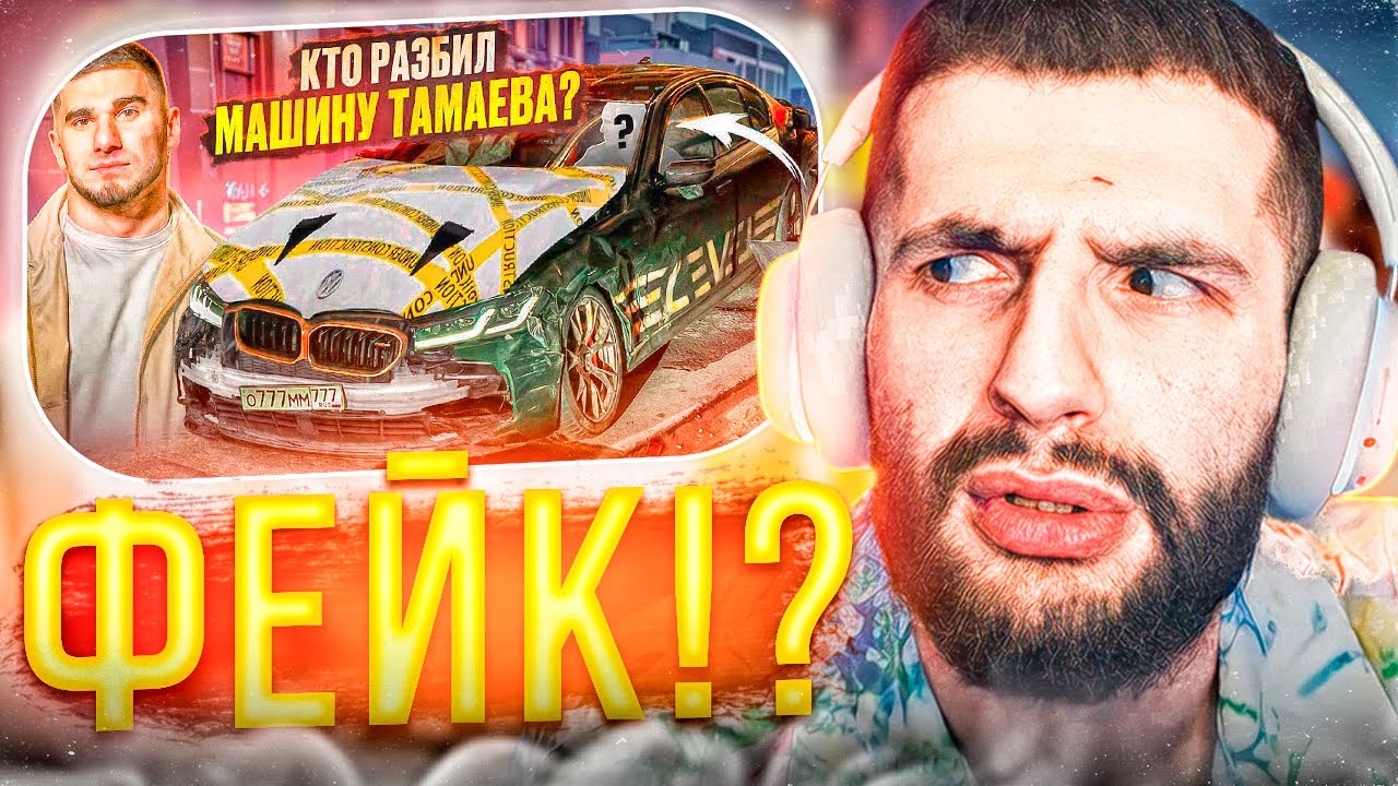 РЕАКЦИЯ СТИЛА НА КТО РАЗБИЛ МАШИНУ ТАМАЕВА ЗА 40 МЛН 😱Самая Быстрая